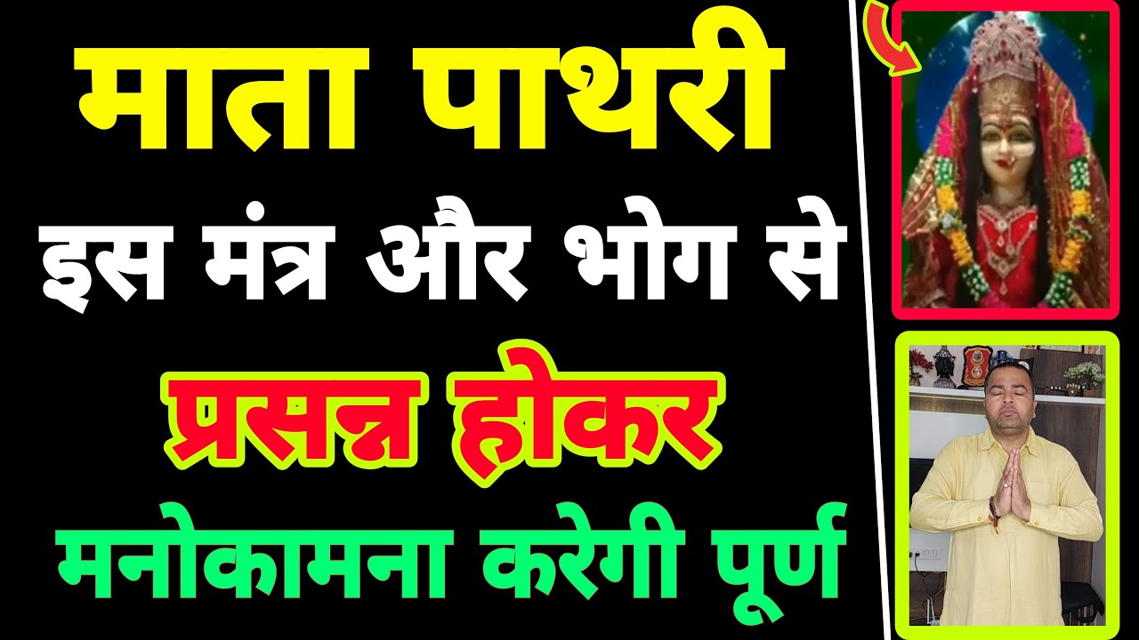 Mata Pathri | माता पाथरी को प्रसन्न करने वाला मंत्र और भोग | Sadhana ...