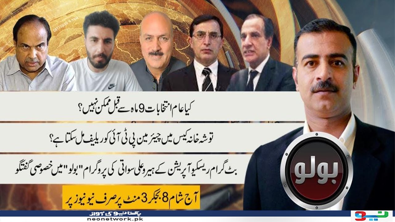 Chairman PTI Got Big Relief - Bolo With Shahid Rind | 23 Aug 2023 | Neo ...