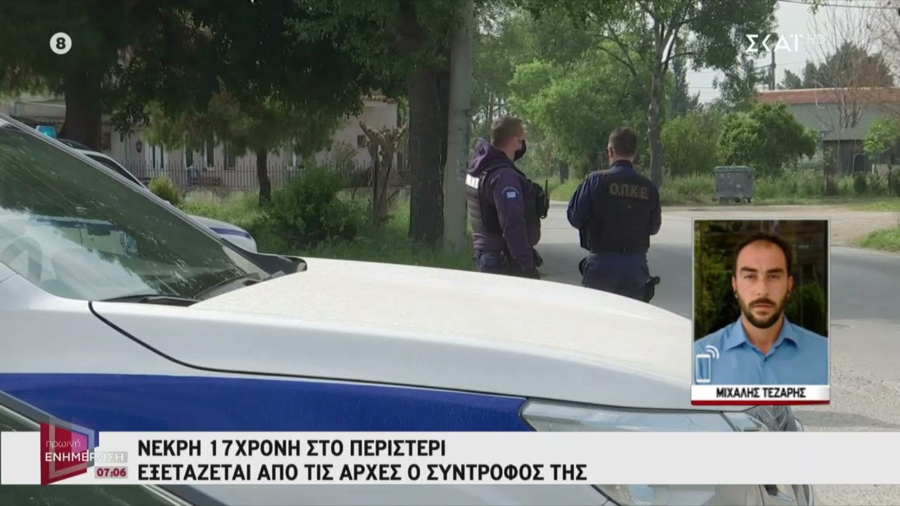 Νεκρή 17χρονη στο Περιστέρι - Εξετάζεται από τις αρχές ο σύντροφος της ...