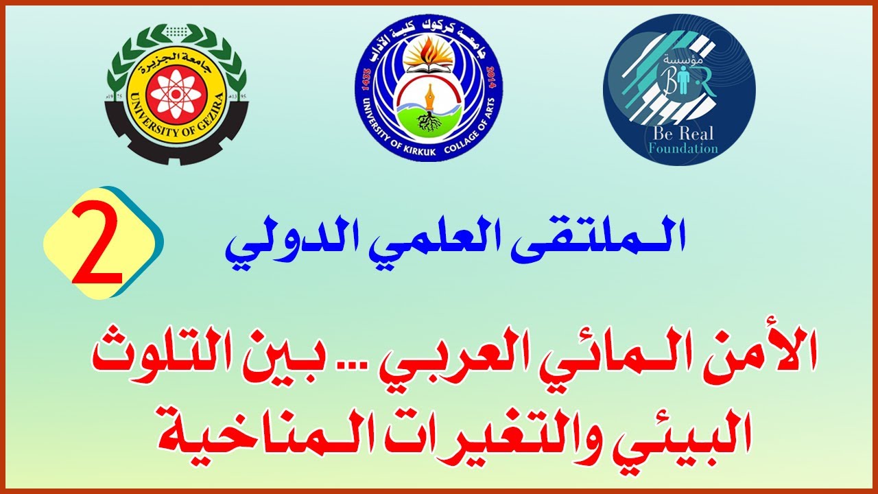 الـملتقى العلمي الدولي الأمن الـمائي العربي بين التلوث البيئي