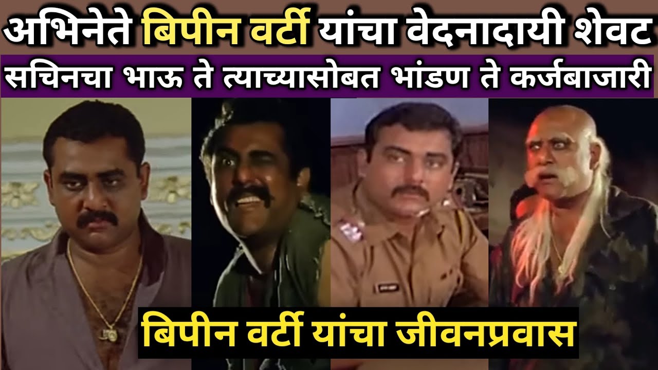 बिपीन वर्टी यांचा अत्यंत वेदनादायी शेवट | Bipin Varti Biography ...