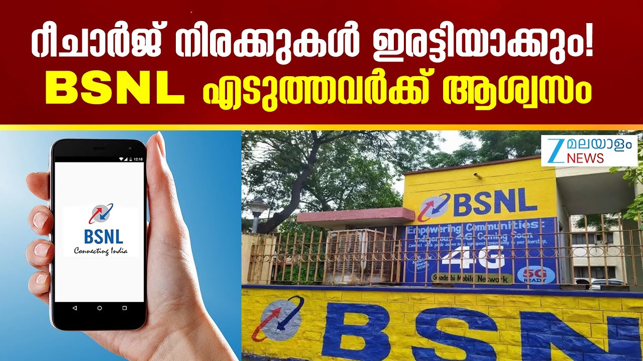 BSNL Recharge Plan | റീചാർജ് നിരക്കുകൾ ഇരട്ടിയാക്കും! BSNL എടുത്തവർക്ക് ...