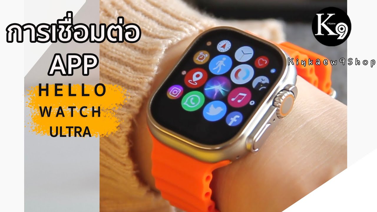 การเชื่อมต่อ Hello Watch UlTRA กับ App QIFIT - YouTube