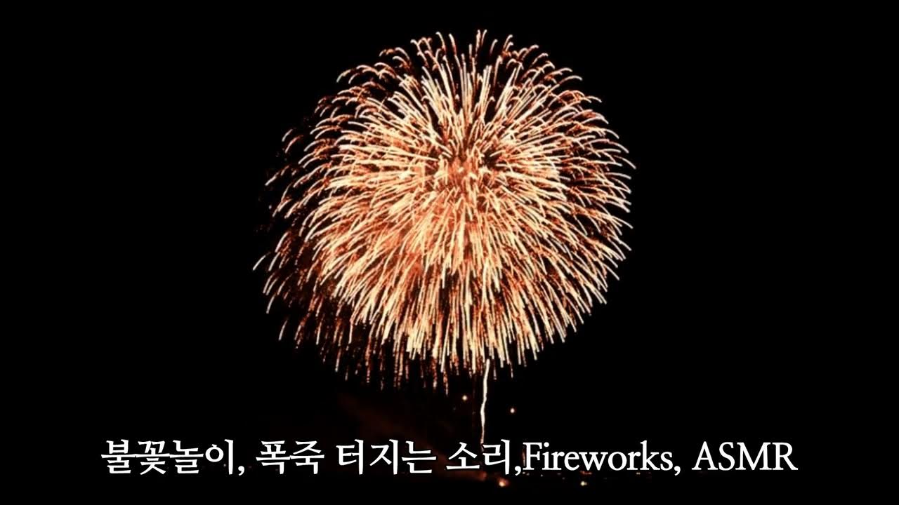 불꽃놀이, 폭죽 터지는 소리, fireworks, ASMR - YouTube