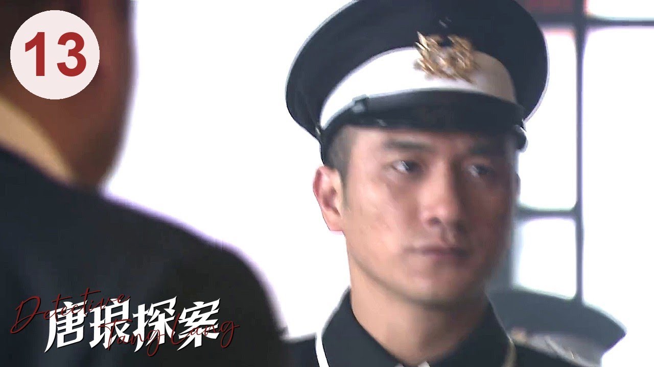 【2023悬疑推理】唐琅探案 Detective Tang Lang 第13集 | 霍建华+黄觉+曾黎+张萌 王牌阵容！ - YouTube