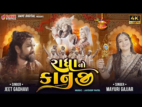 Radha no kanji | રાધા નો કાનજી | Mayuri Gajjar | Jeet Gadhavi | Dave digital - YouTube