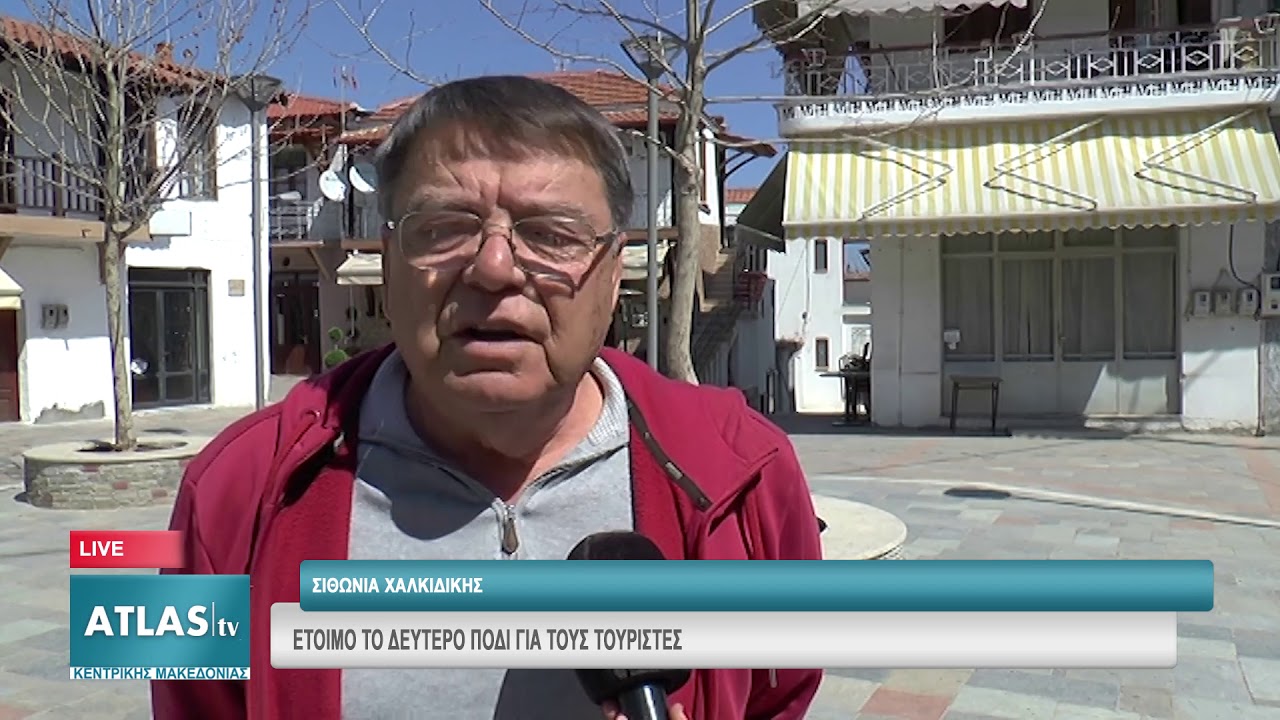 ΕΤΟΙΜΟ ΤΟ ΔΕΥΤΕΡΟ ΠΟΔΙ ΧΑΛΚΙΔΙΚΗΣ ΓΙΑ ΤΟΥΣ ΤΟΥΡΙΣΤΕΣ - YouTube