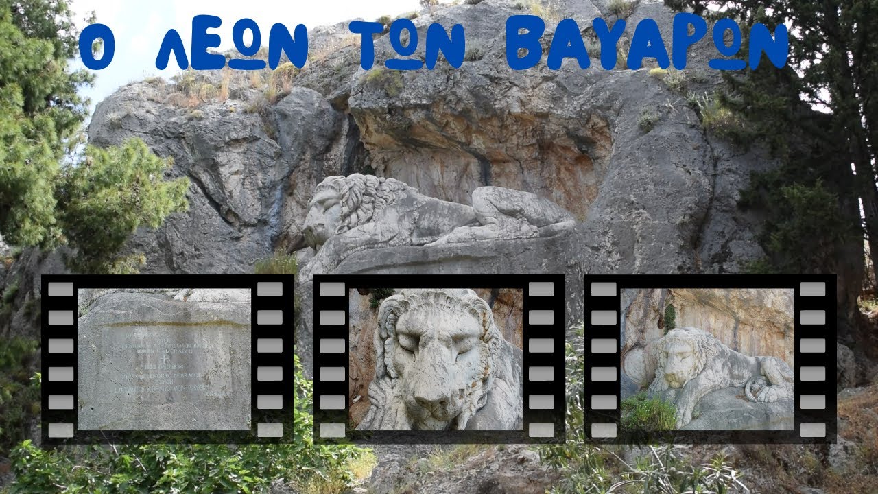 ΝΑΥΠΛΙΟ, Ο ΛΕΩΝ ΤΩΝ ΒΑΥΑΡΩΝ / NAFPLIO, THE LION OF THE BAVARIANS - YouTube