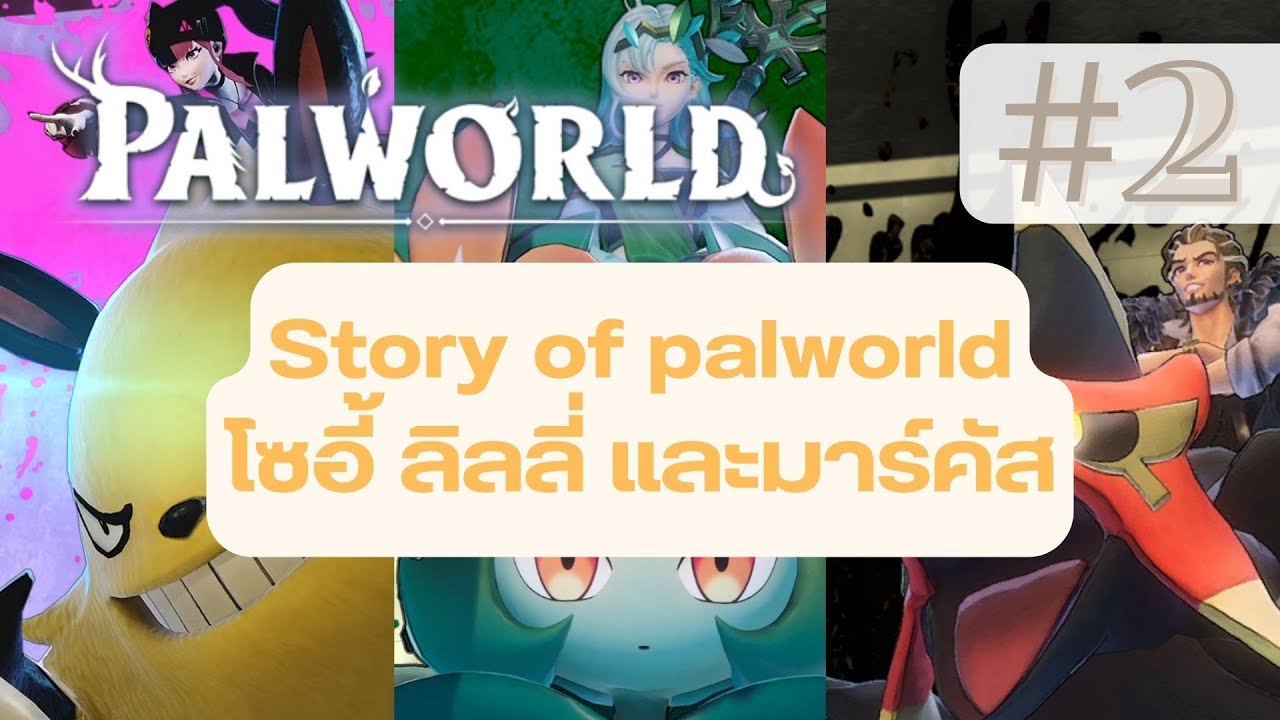 Story of palworld ep 2 : ประวัติของบอสแต่ละตัว #palworld - YouTube