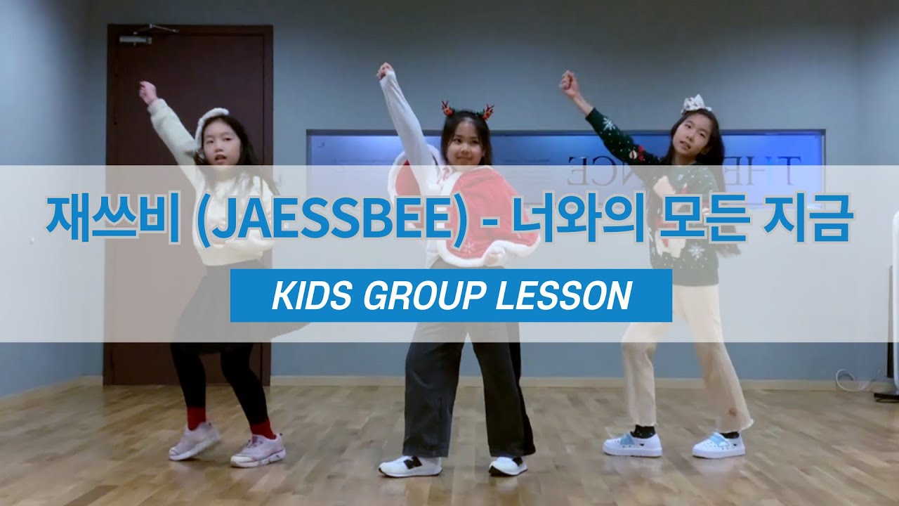 재쓰비 (JAESSBEE) - "너와의 모든 지금" Dance | Choreography | 취미레슨, 그룹레슨 - YouTube