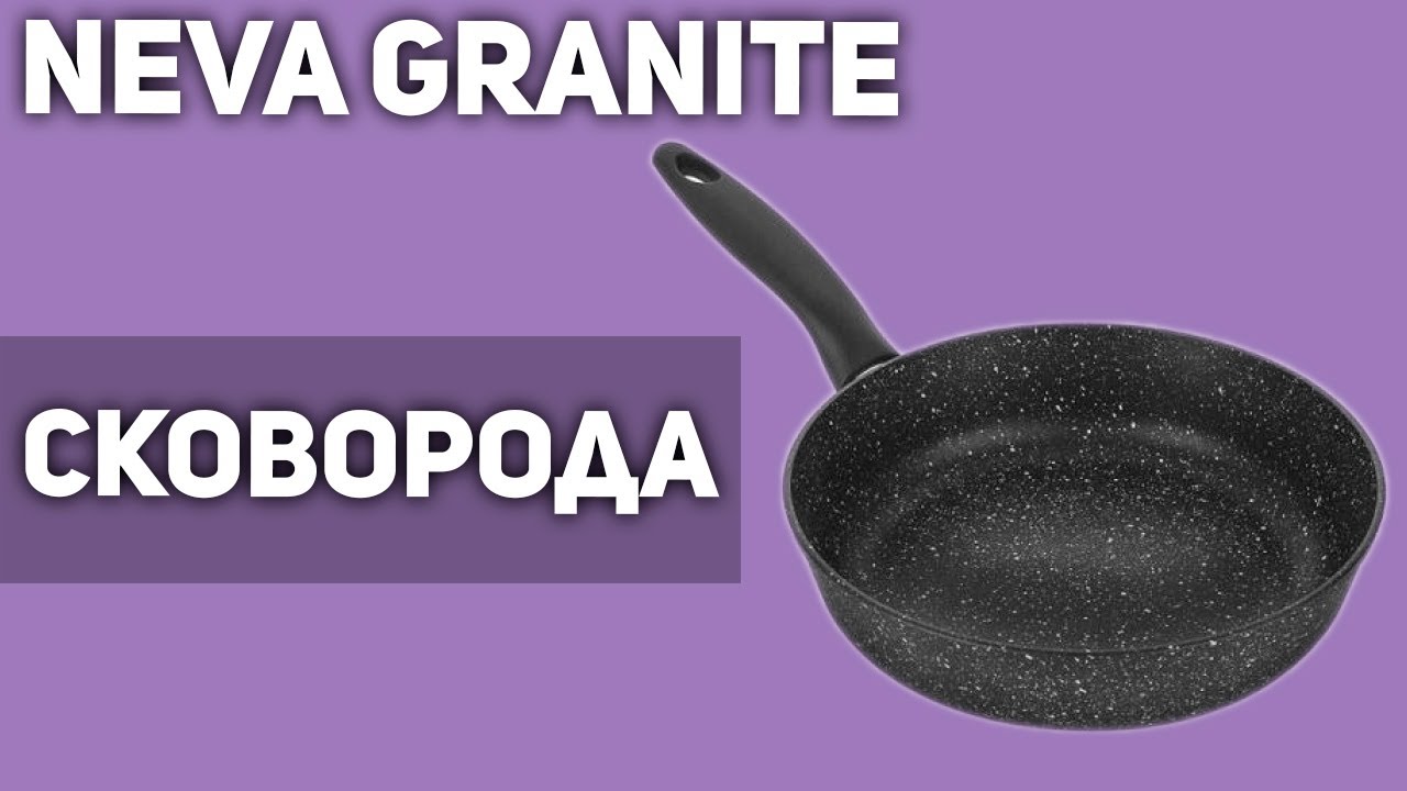 Сковорода NEVA Granite - YouTube