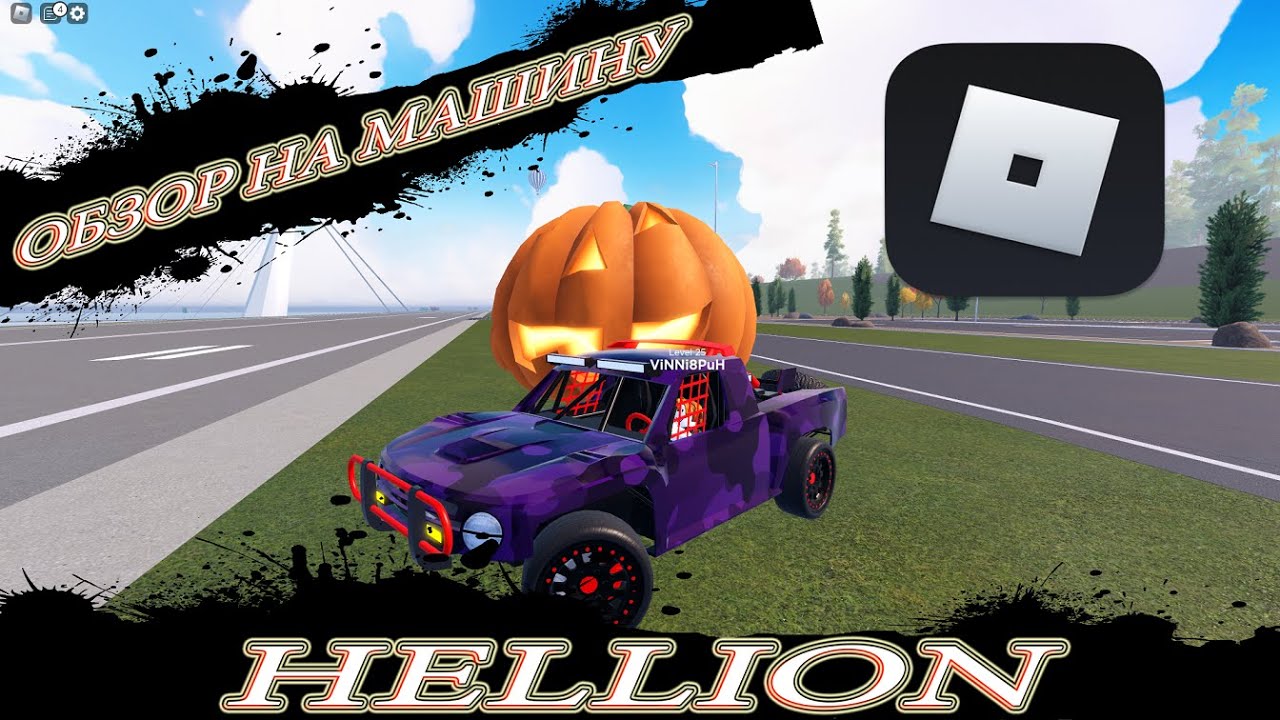 Обзор на машину - HELLION в ROBLOX(DRIVE WORLD)!!!#roblox #2023 #like ...