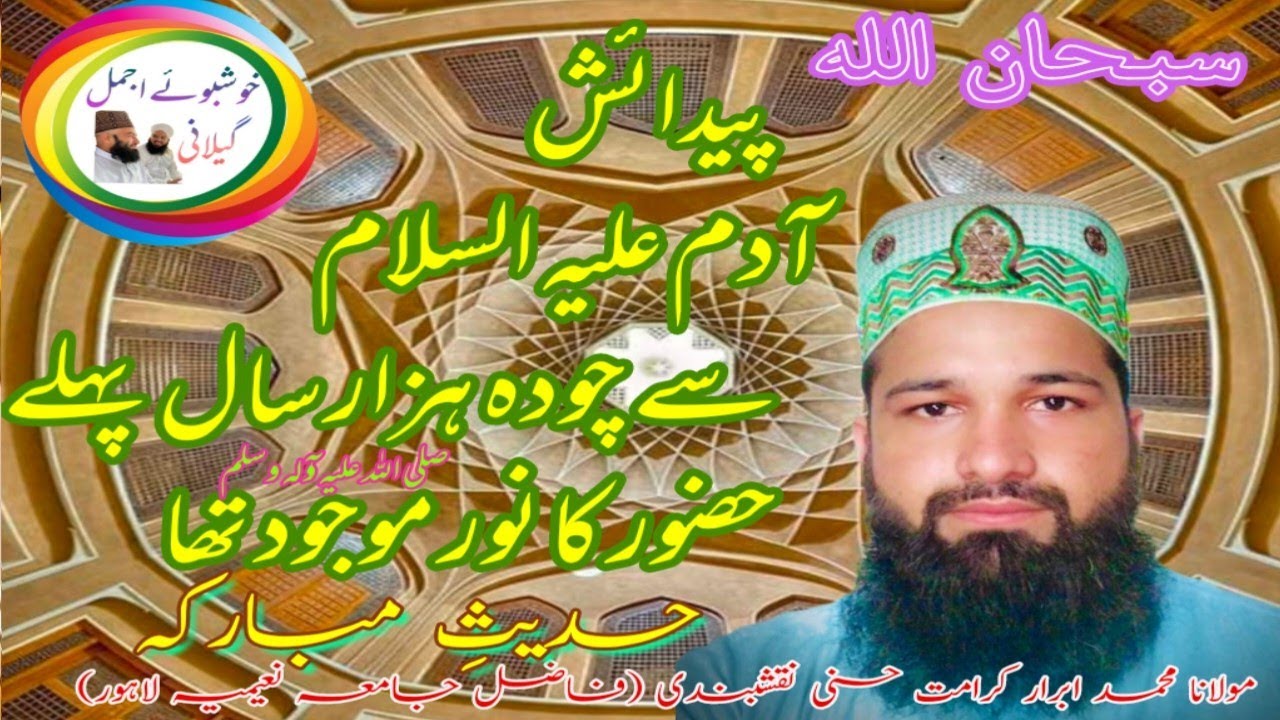 پیدائش حضرت آدم علیہ السلام سے 14ہزار سال پہلے حضور صلی الله علیہ وآلہ