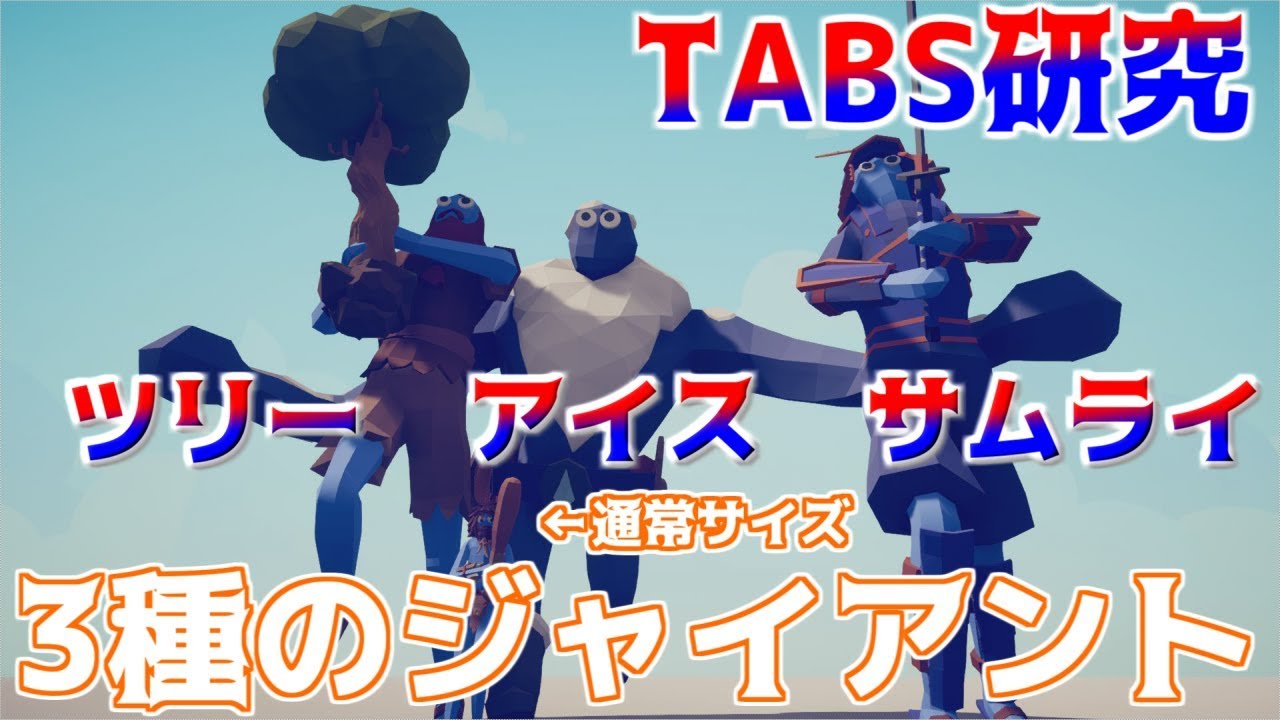 隠しユニット全公開？ジャイアントがカッコイイ！TABS研究【Totally Accurate Battle Simulator Early ...