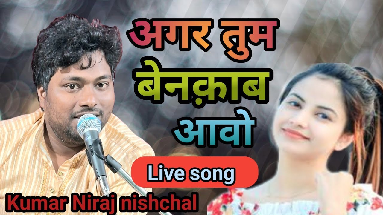 अगर तुम बेनक़ाब अवो || Agar tum benqad aao || cover song || Kumar Niraj Nishchhal || - YouTube Music