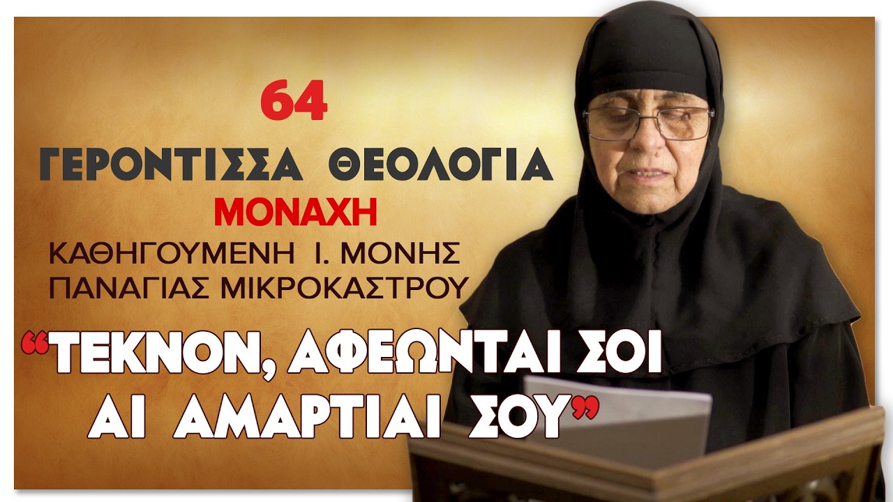 «Τέκνον, αφέωνταί σοι αι αμαρτίαι σου» | Γερόντισσα Θεολογία μοναχή ...