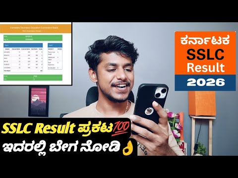 How to check the SSLC exam result in 2026? Kannada|SSLC exam results in phone|SSLC 2026 results