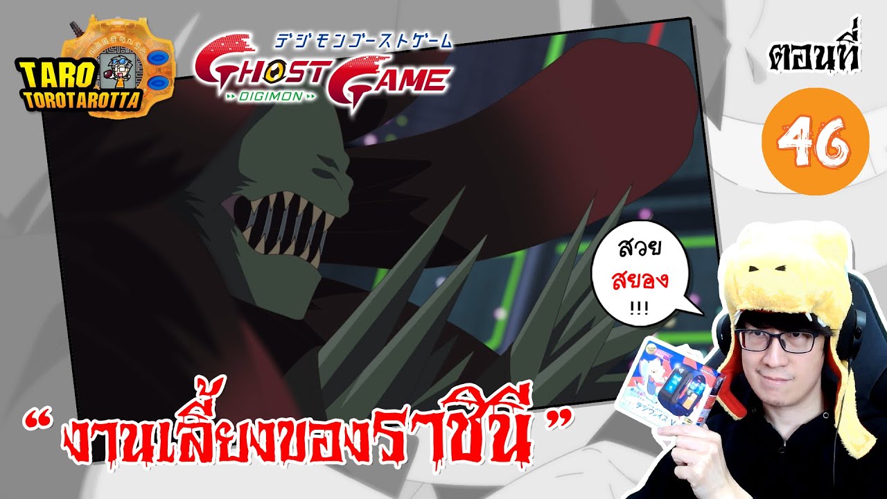[ Story ] เล่าการ์ตูน DIGIMON Ghost Game ( 2021 ) ตอนที่ 46 : งานเลี้ยง ...