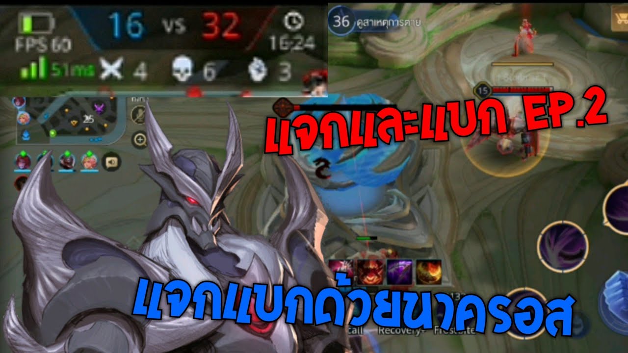 RoV Ss16 แจกได้แบกได้ Ep.2 แจกและแบกด้วยนาครอส - YouTube