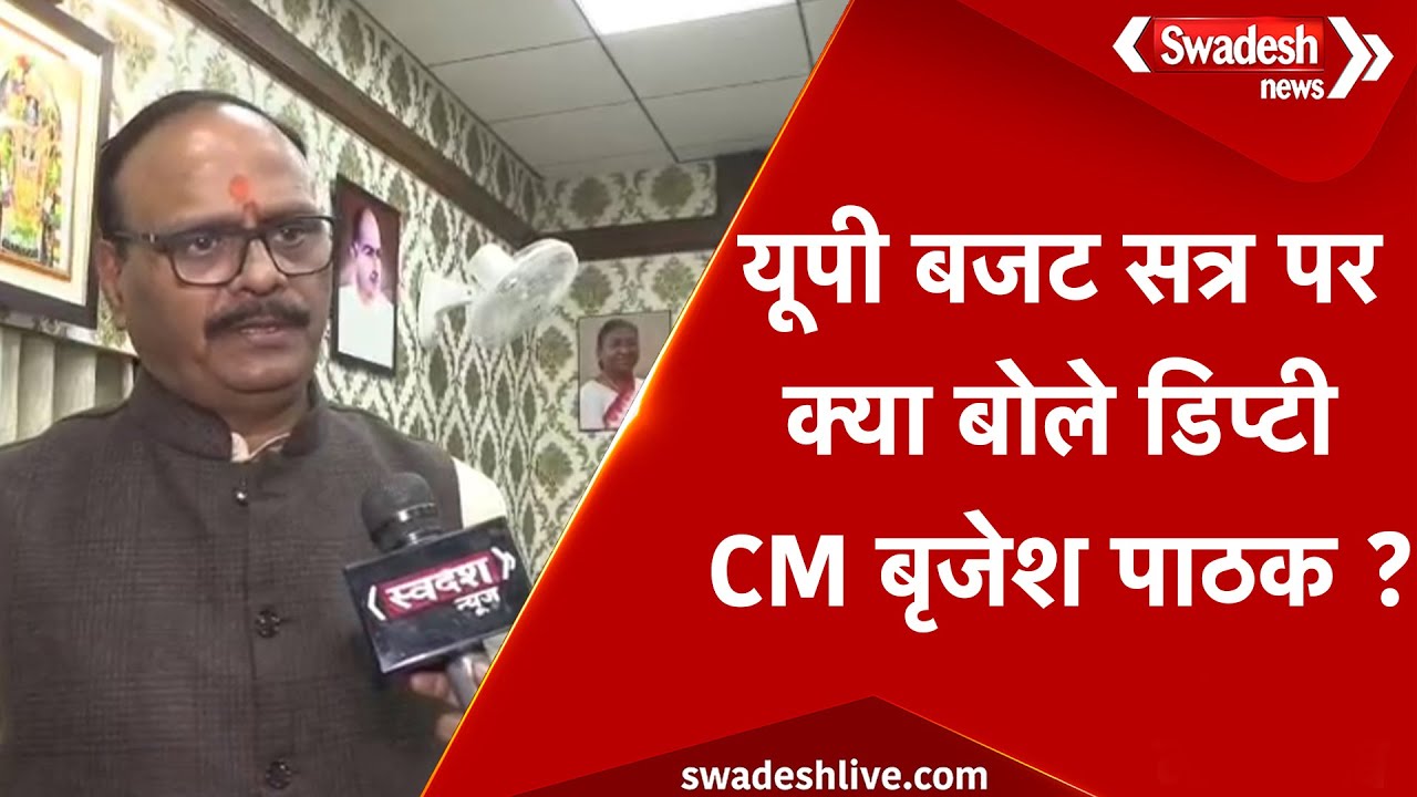 यूपी विधानसभा बजट सत्र में हंगामा, देखिए Swadesh News पर क्या बोले ...