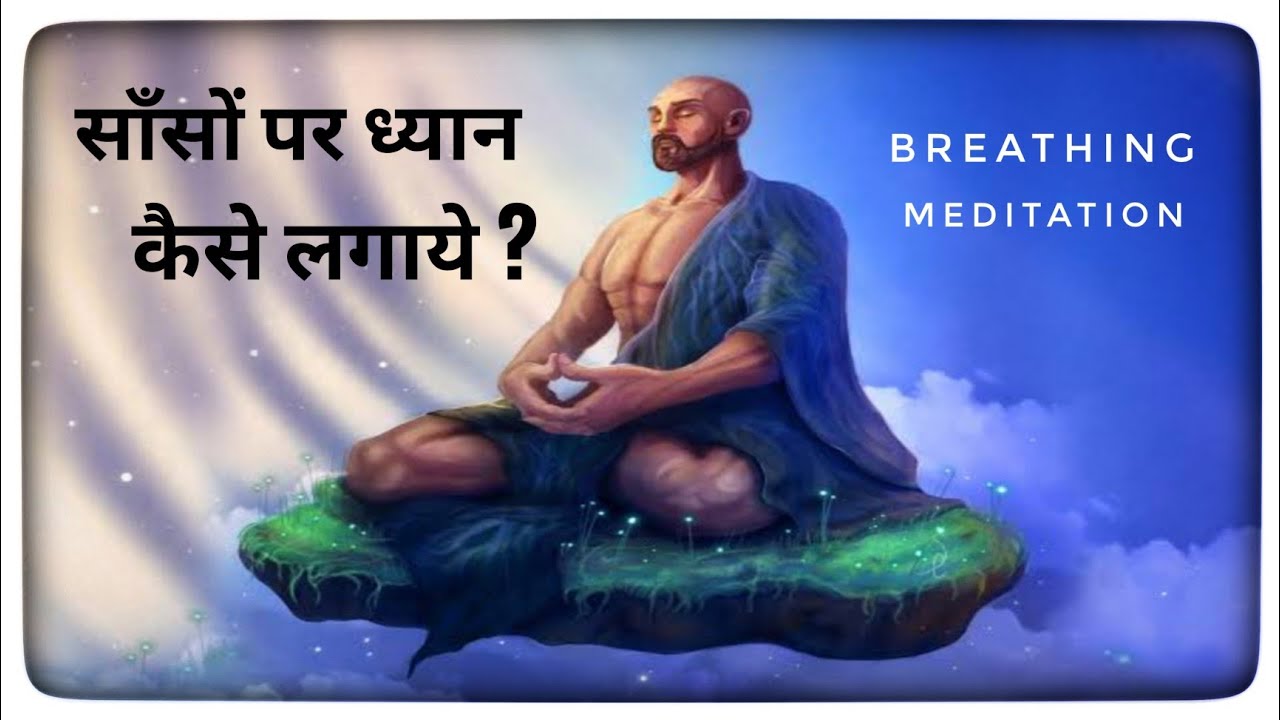 Sanso pe dhyan kaise lagaye। Dhyan ki shuruat kaise kare। Meditation ...