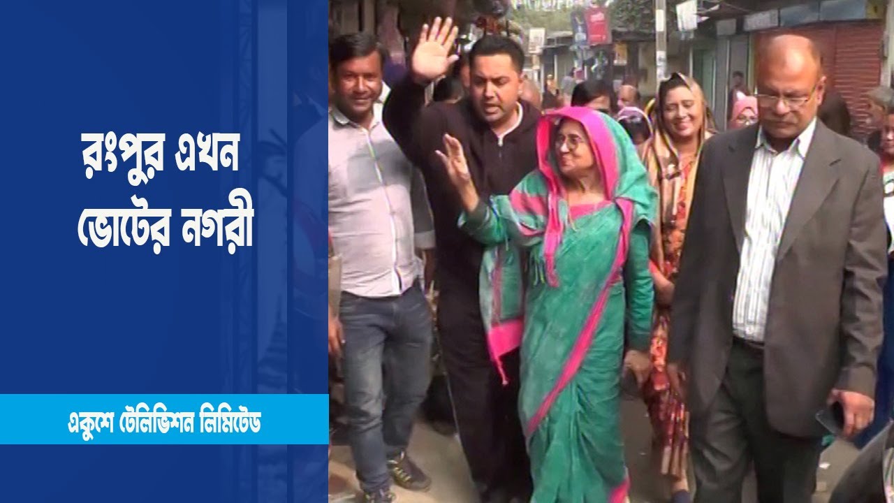 সিটি নির্বাচনের প্রচারে রংপুর এখন ভোটের নগরী || ETV News - YouTube