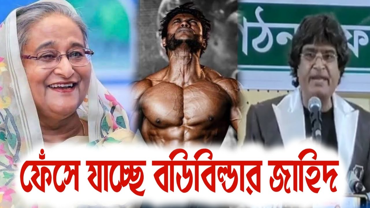 ফেঁসে যাচ্ছে বডিবিল্ডার জাহিদ।bodybuilder jahid hasan shuvo.bangladesh ...
