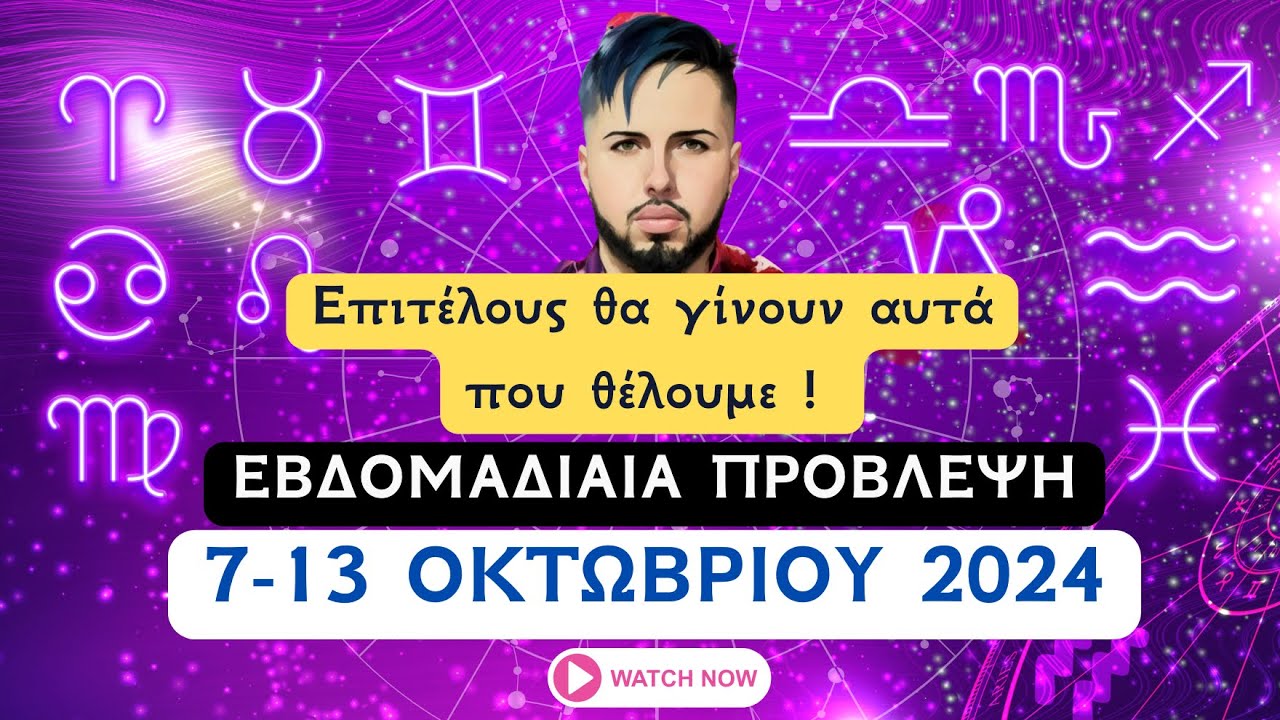 7-13 ΟΚΤΩΒΡΙΟΥ 2024 - Προβλέψεις για όλα τα ζώδια - Ερωτικές αλλαγές 🌕 ...