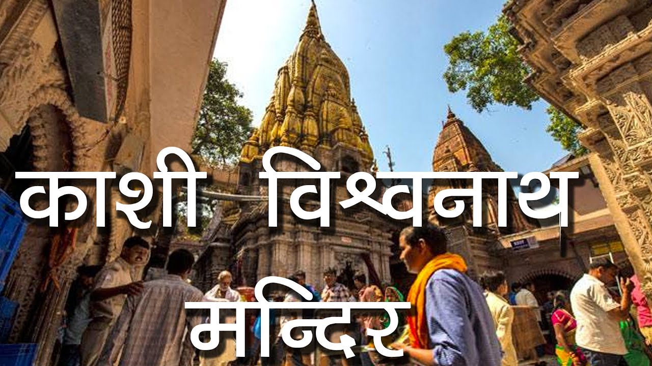काशी विश्वनाथ मन्दिर | Shri Vishweshwar Jyotirlinga | Kashi Vishwanath ...