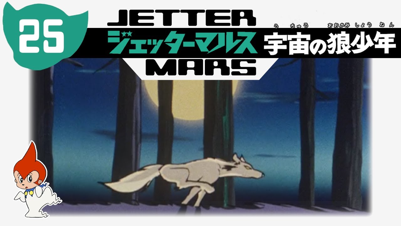 Jetter Mars Episode 25: The Wolf Boy From Outer Space [English CC ...