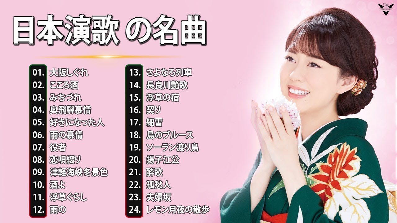 日本演歌 の名曲 歌謡曲メドレー ♪♪ 昭和の名曲 歌謡曲メドレー ♪♪ 昭和演歌メドレー Japanese Enka Songs 4