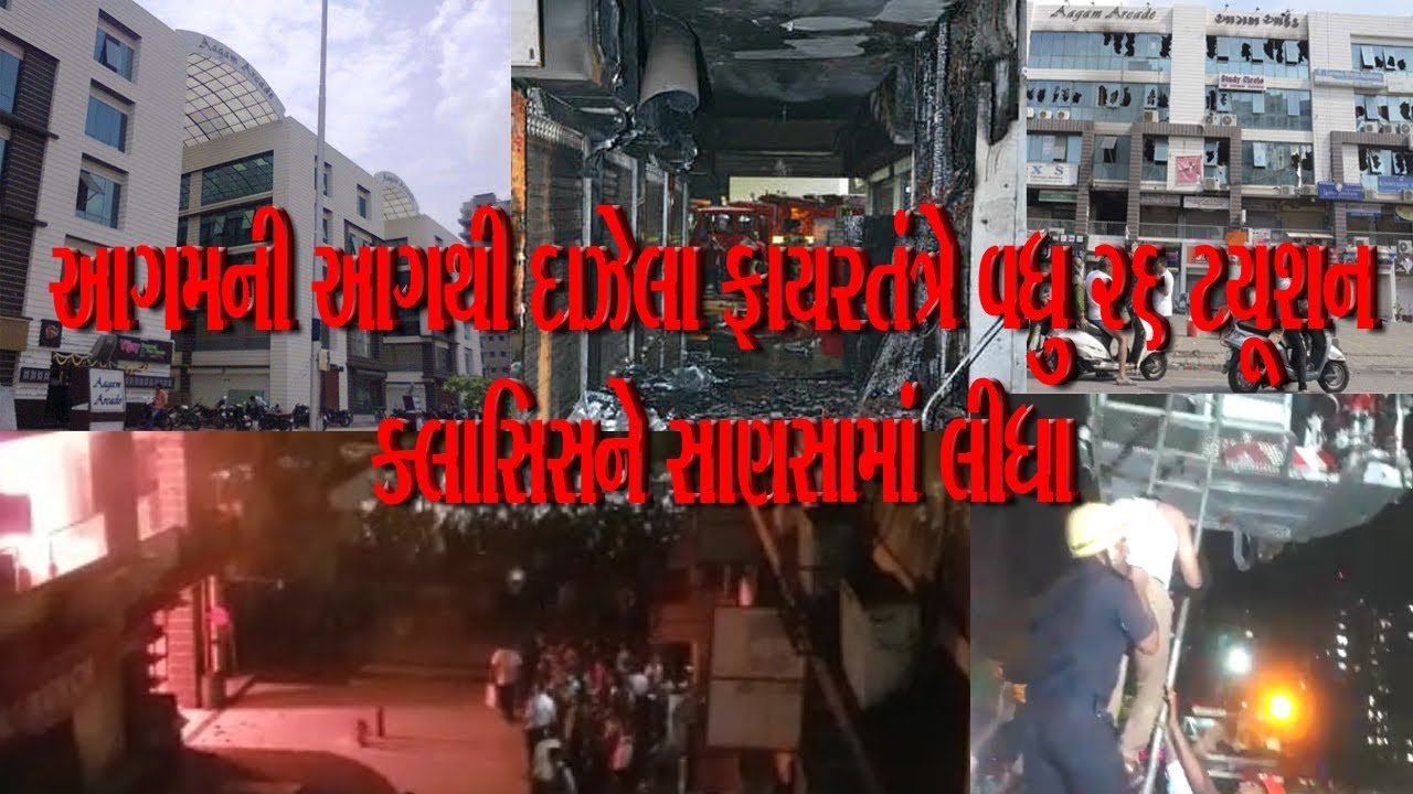 BREAKING NEW SURAT : AAGAM ARCADE FIRE CASE PART 4 | 04-12-2018 - YouTube