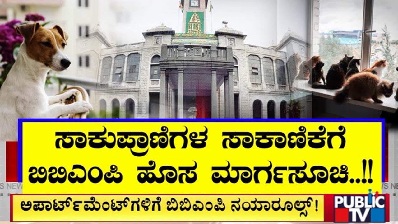 BBMP Issues New Guidelines For Apartments Over Pet Animals Public TV bbmp-issues-new-guidelines-for-apartments-over-pet-animals-public-tv