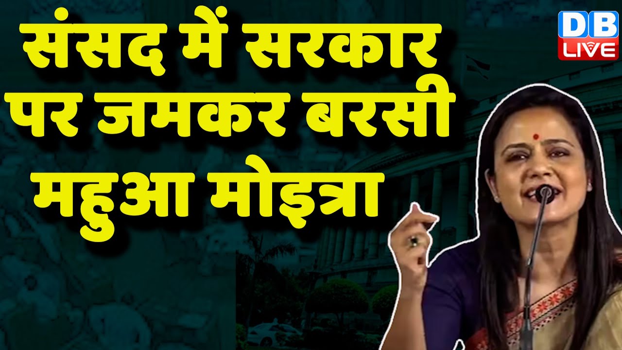 Parliament में सरकार पर जमकर बरसी Mahua Moitra | Modi Sarkar | Breaking ...