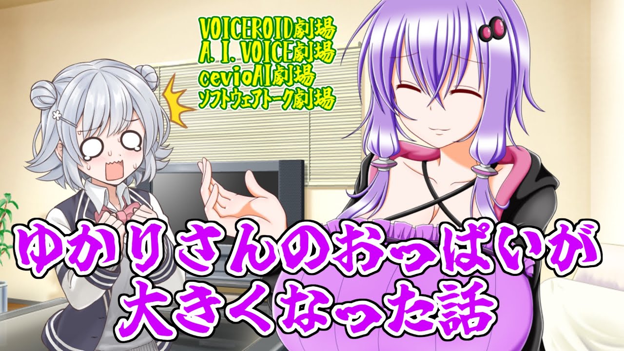 【結月ゆかり 小春六花】ゆかりさんのおっぱいが大きくなった話【ソフトウェアトーク劇場】【CeVioAI A I VOICE VOICEROID劇場】 - YouTube