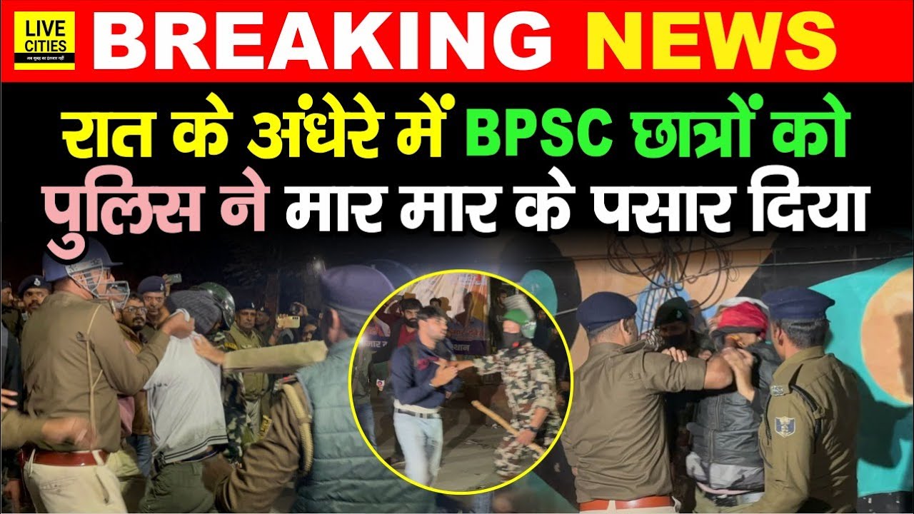 BPSC Students Protest : रात के अंधेरे में BPSC छात्रों को Patna Police ...