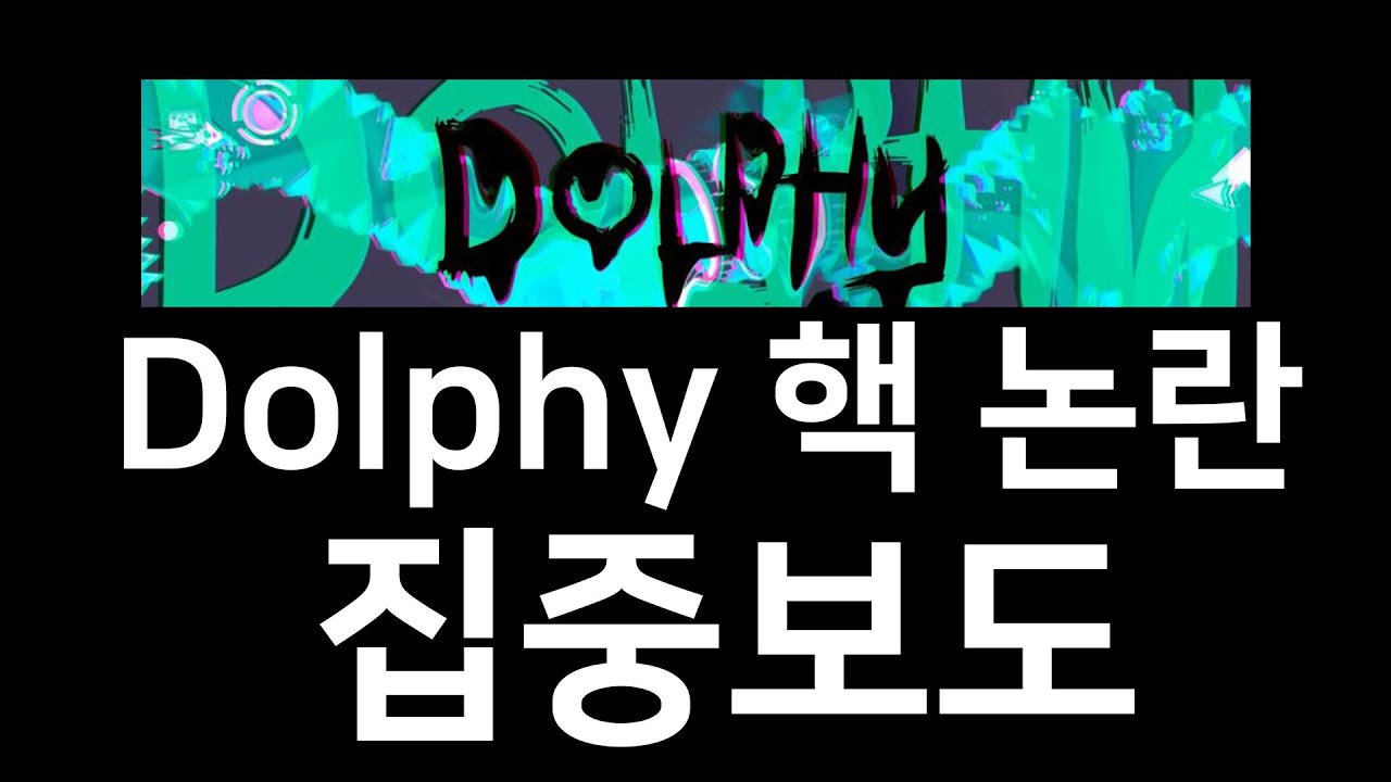[GD 뉴스 - 집중보도] Dolphy 핵 논란 사태 집중보도 - YouTube
