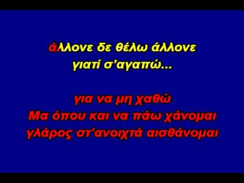 ΟΠΟΥ ΚΑΙ ΝΑ ΠΑΩ ΧΑΝΟΜΑΙ...2016 - YouTube