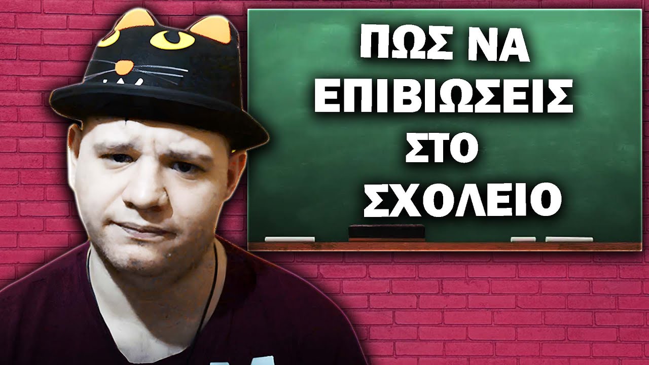 ΠΩΣ ΝΑ ΕΠΙΒΙΩΣΕΙΣ ΣΤΟ ΣΧΟΛΕΙΟ - Παντογνώστης - YouTube