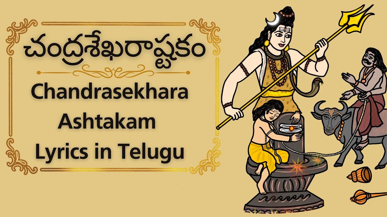 Sri Chandrasekhara Ashtakam in Telugu | చంద్రశేఖరాష్టకం | చంద్రశేఖర ...
