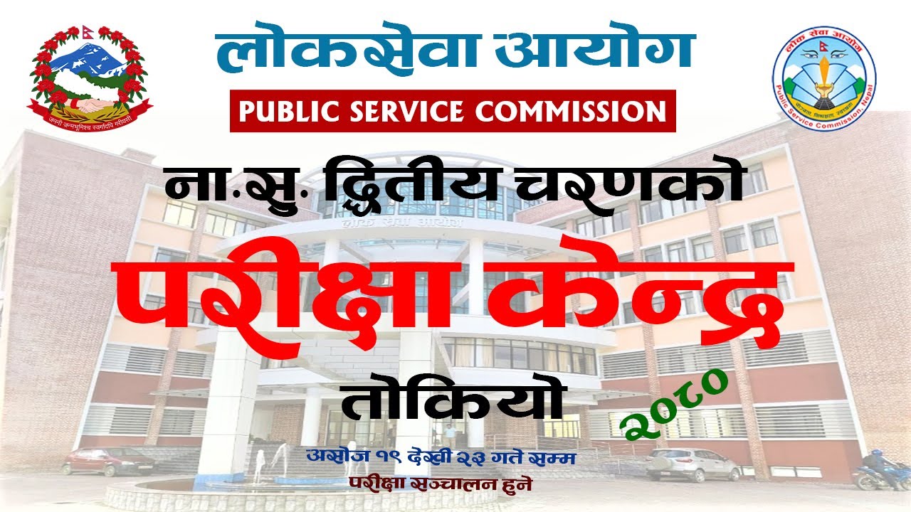 How to Check NaSu 2nd Paper Exam Center 2080 | नायब सुब्बाको परीक्षा ...