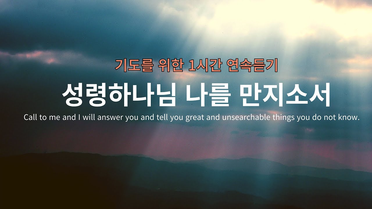 [Prayer Praise] Holy Spirit, touch me - 1 hour continuous listening for ...