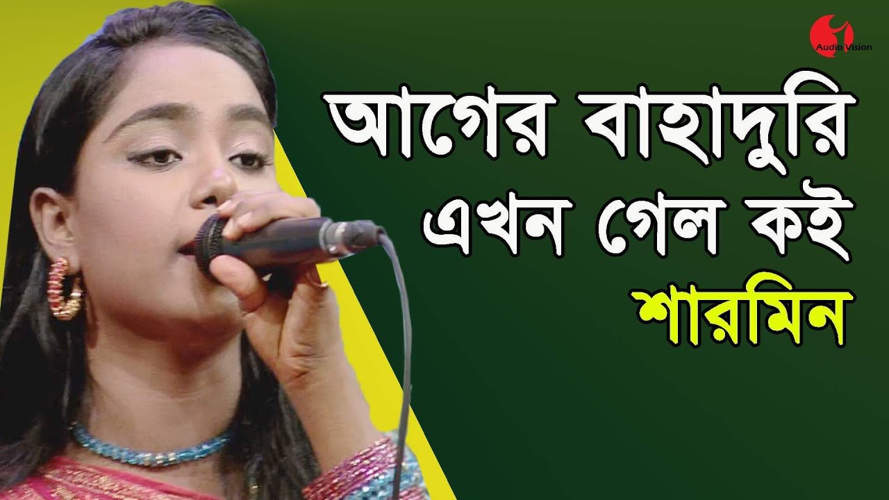 আগের বাহাদুরি এখন গেল কই | Ager Bahaduri | Sharmin | Songs of Shah ...