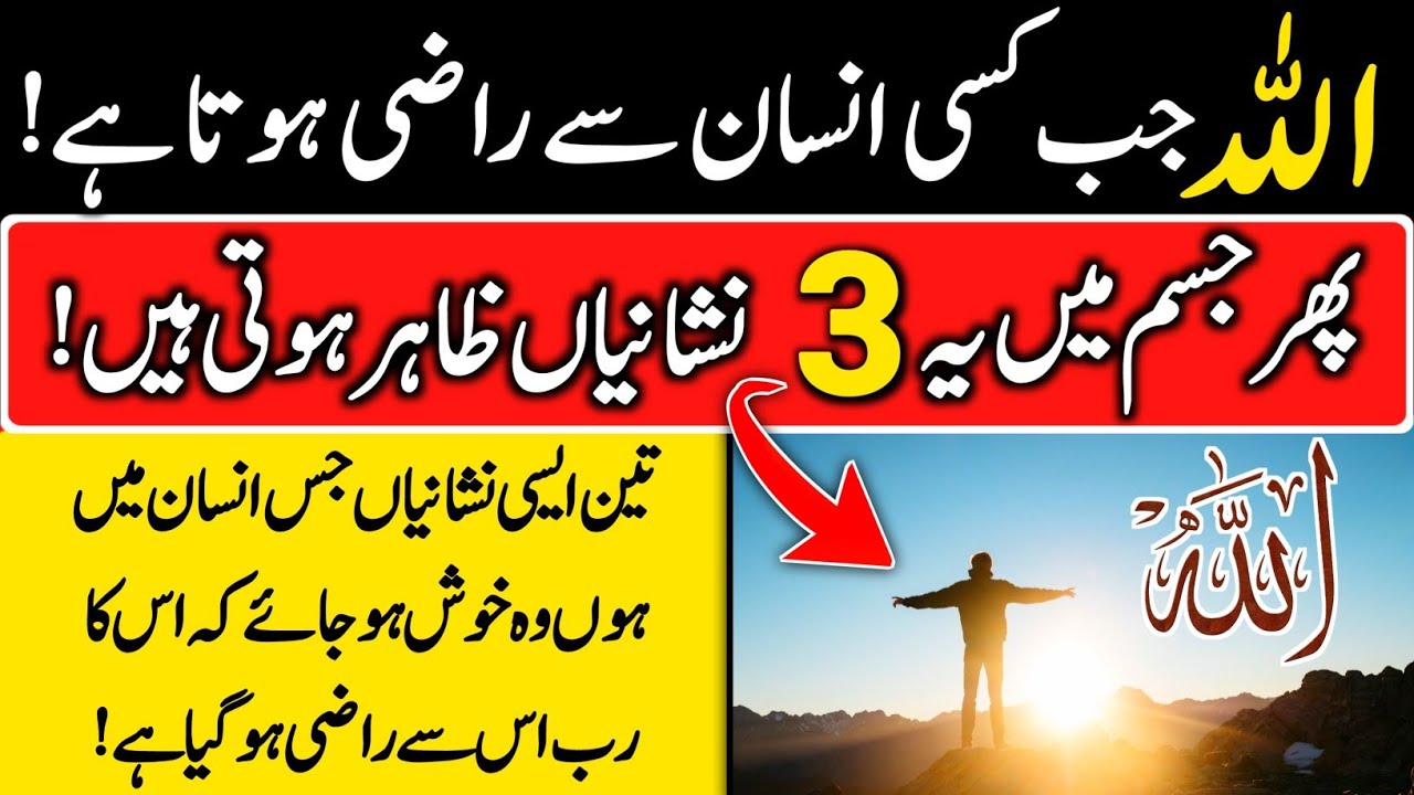Allah Jab Kisi Insaan Se Raazi Hota Hai To Ye 3 Nishaaniyan Zahir Hoti