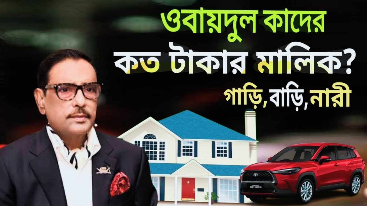 ওবায়দুল কাদের কত টাকার মালিক দেখুন। Obaydul kader new interview ...