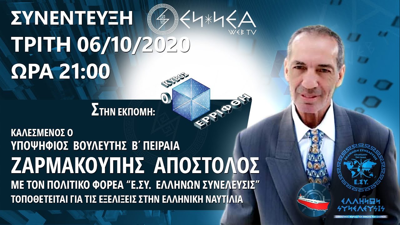 ΕΝ ΝΕΑ - WEB TV "Ο ΚΥΒΟΣ ΕΡΡΙΦΘΗ" ΥΠΟΨ. ΒΟΥΛ. Ε.ΣΥ. ΖΑΡΜΑΚΟΥΠΗΣ ...