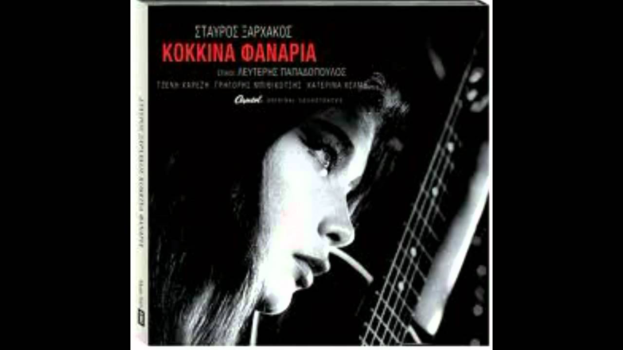 ΞΑΡΧΑΚΟΣ (ΚΟΚΚΙΝΑ ΦΑΝΑΡΙΑ) - ΟΜΟΡΦΗ ΠΟΥ'ΝΑΙ Η ΖΩΗ (ορχη - YouTube