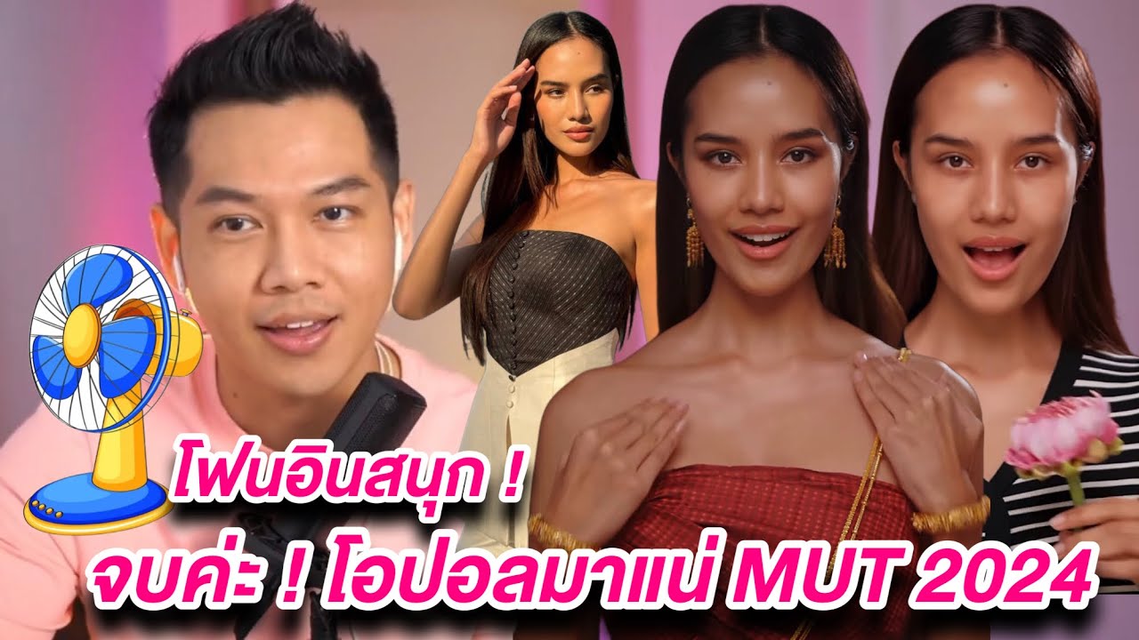 Arty Live โฟนอินพัดลม นอรี่ตบตี โอปอล Mut 24 - YouTube