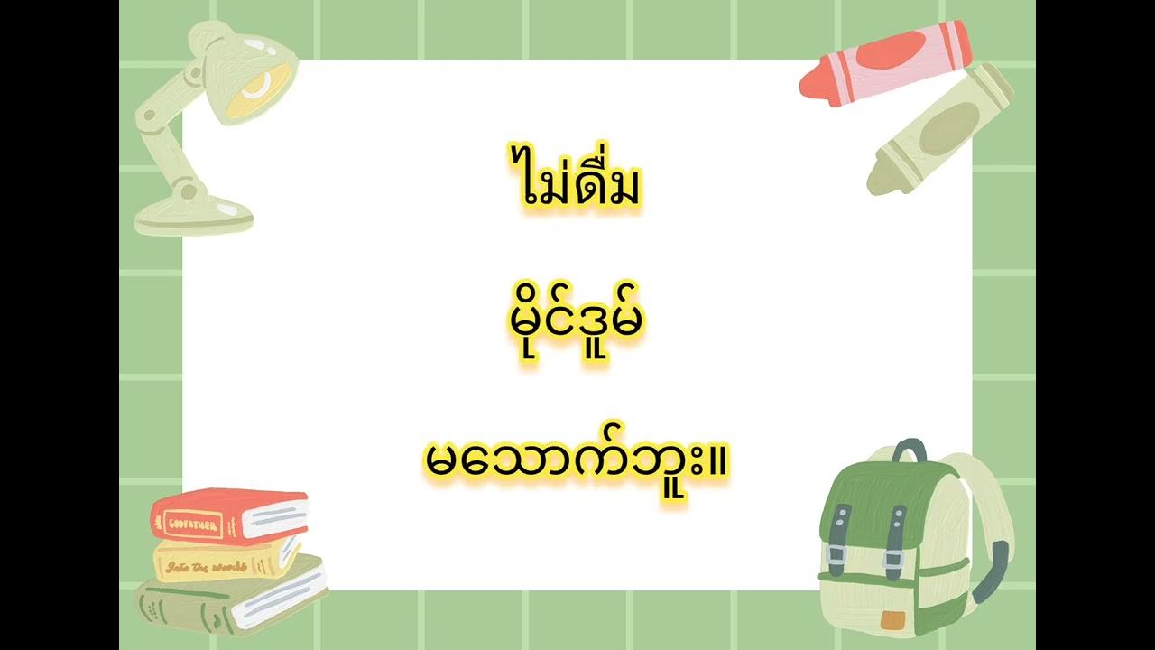 🌲ep 2 ထိုင်းစကားပြော အပိုင်း ၂ Youtube