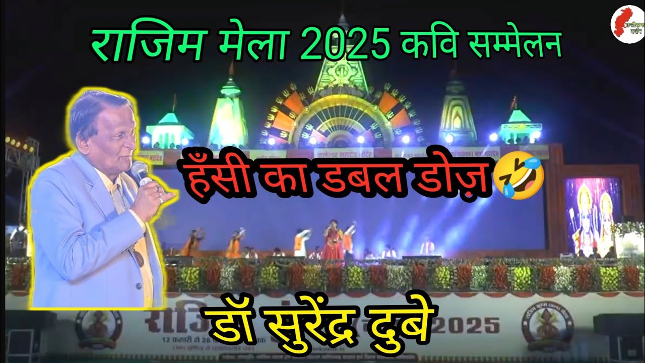 Kavi Sammelan | Dr Surendra Dubey | Rajim Kumbh Kalp 2025 ...